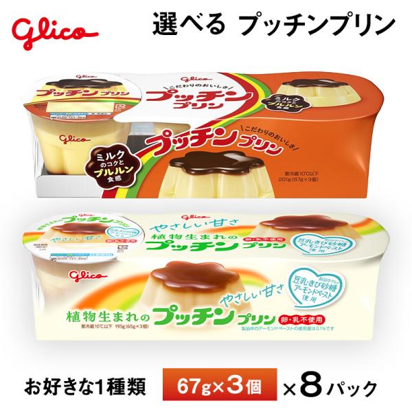【送料無料/一部地域除く】３個パックのプッチンプリンシリーズを1箱（プッチンプリン×3個）×8パック合計24個、お好きなものをお選びいただけます！メーカーから届いてすぐの発送なので賞味期限も長いです。賞味期限：製造日含め22日※当社に届いた...