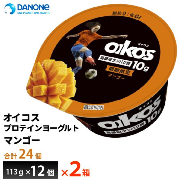 【送料無料/一部地域除く】ダノンジャパン オイコス プロテインヨーグルト 高吸収タンパク質 マンゴー 113g×12個を、２ケースお届けします。期間限定「マンゴー」についてジューシー感とコクのあるマンゴーの甘みと、ヨーグルトの爽やかな後味が...