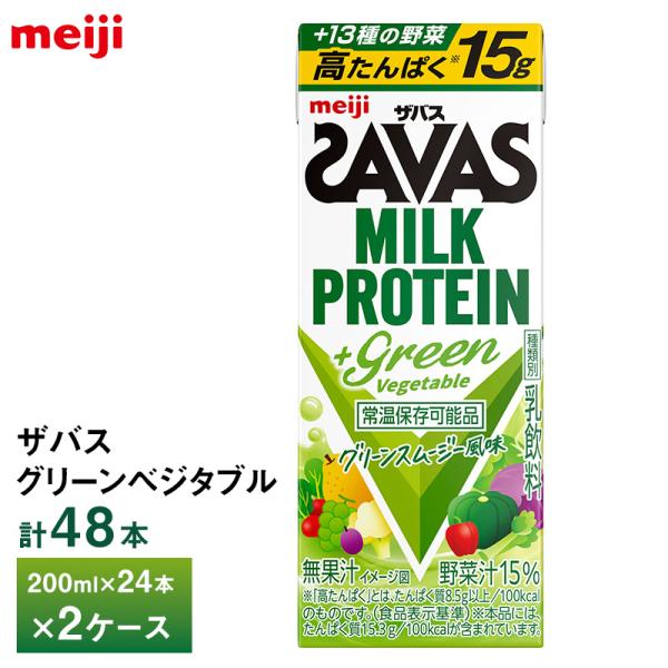 【発売日：2026年05月19日】【送料無料/一部地域除く】明治 ザバス グリーンべジタブル Green Vegetable グリーンスムージー風味 200ml×24本を、２ケースお届けします！賞味期限：120日　　　　　　　最低でも約60...