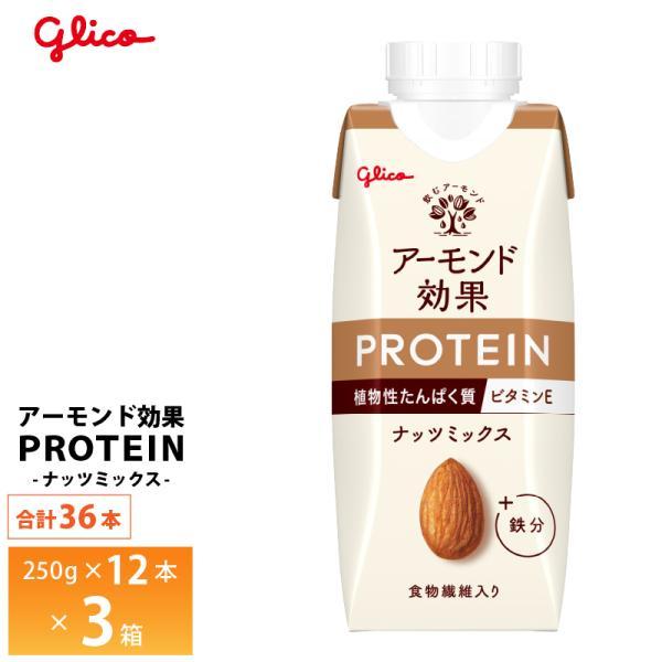 【送料無料/一部地域除く】・賞味期限： 製造日より180日間　　　　　最低でも3分の2以上（約120日）の賞味期限が残っているものをお届けいたします。グリコ アーモンド効果プロテイン ナッツミックス 250g×12本を、３箱選べます！グリコ...