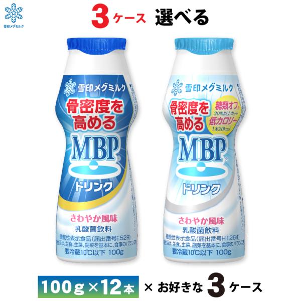 【送料無料/一部地域除く】MBPドリンクシリーズ 糖類オフ・低カロリー 100g×12本、３ケースお選びいただけます！【MBPドリンク】１骨密度を高めるMBPを配合した機能性表示食品２後味の甘さをすっきりとさせることで、毎日続けやすい仕立て...