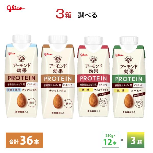 【送料無料/一部地域除く】・賞味期限： 製造日より180日間　　　　　最低でも3分の2以上（約120日）の賞味期限が残っているものをお届けいたします。グリコ アーモンド効果プロテイン 250g×12本を、３箱選べます！ナッツミックスナッツミ...