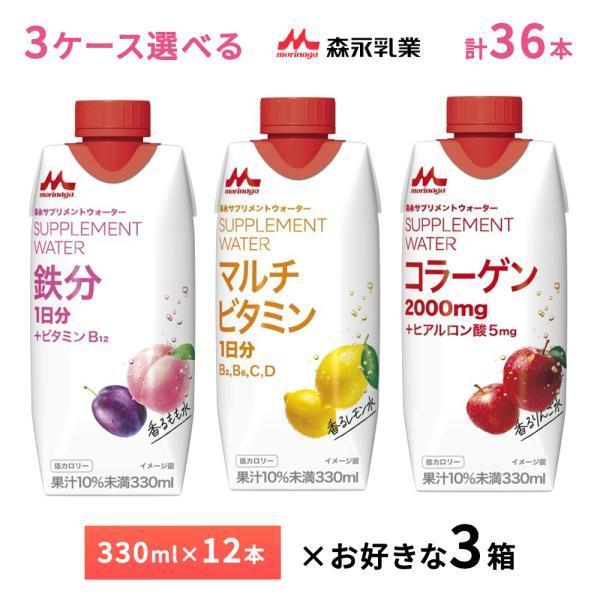 【送料無料/一部地域除く】ビューティーサプリメントドリンク森永乳業 サプリメントウォーターシリーズ各330ｍｌを3箱、お好きなものをお選びいただけます！330ml×12本入りを3箱以下からお選びいただけます※弊社に届いてすぐの商品を発送いた...