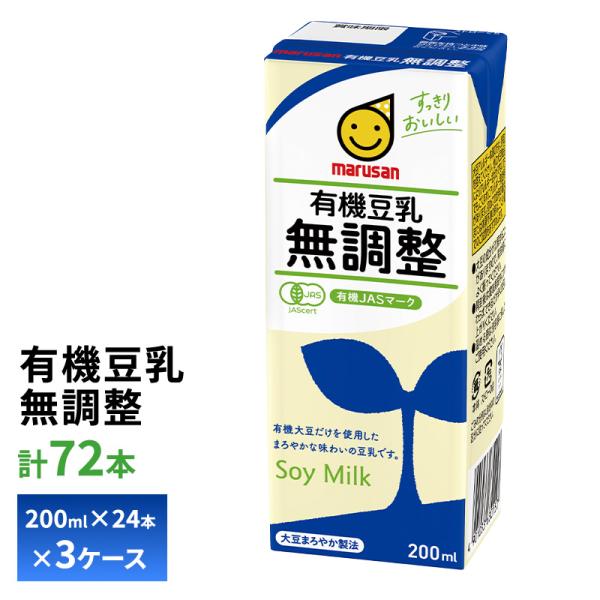 【送料無料/一部地域除く】マルサン 有機豆乳無調整豆乳 200ml×24本を、３ケースお届けします！【製品コメント】・コレステロール０の植物性たんぱく質飲料・大豆固形分 9%の豆乳です。・豆乳の青臭さや渋みを抑え、大豆本来のおいしさを引き出...