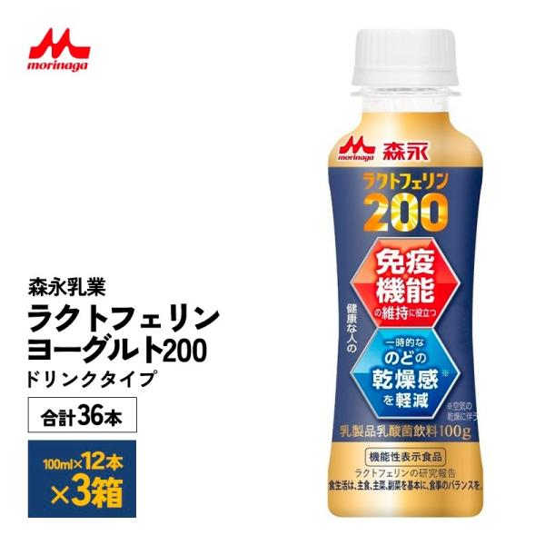 【送料無料/一部地域除く】 森永乳業 ラクトフェリンヨーグルト200 ドリンクタイプ 100ml×12本を、３ケースお届けします！日本で唯一の「のどの乾燥感軽減」機能と「免疫機能の維持」のW訴求の免疫対策飲料。重要な会議や研修、旅行やイベン...