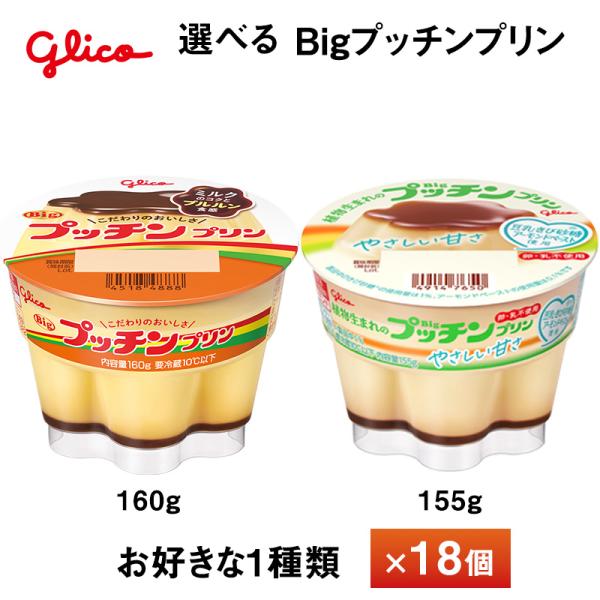 【送料無料/一部地域除く】ビッグプッチンプリンシリーズを３箱（18個）、お好きなものをお選びいただけます！メーカーから届いてすぐの発送なので賞味期限も長いです。賞味期限：製造日含め22日※当社に届いた時点で15〜18日の賞味期限のものになり...