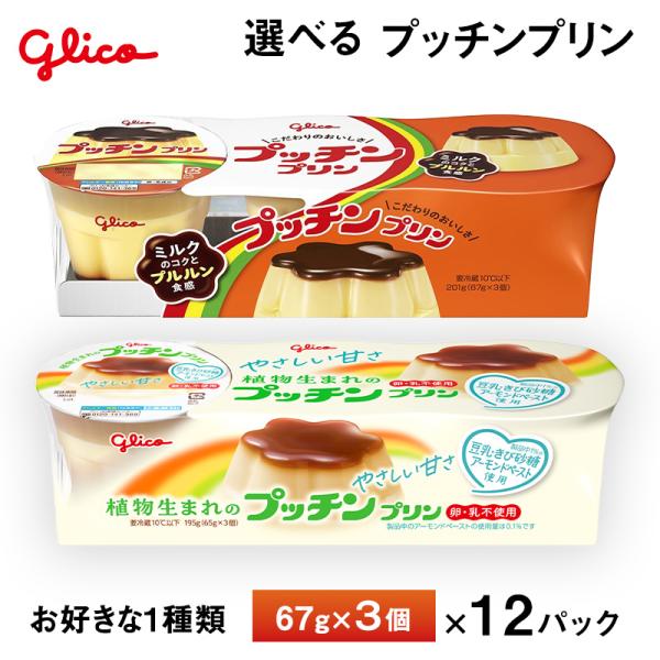 【送料無料/一部地域除く】３個パックのプッチンプリンシリーズを1箱（プッチンプリン×3個）×12パック合計36個、お好きなものをお選びいただけます！メーカーから届いてすぐの発送なので賞味期限も長いです。賞味期限：製造日含め22日※当社に届い...