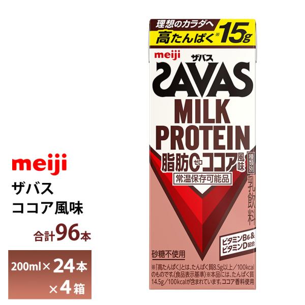 【送料無料／一部地域のぞく】賞味期限：180日間　　　　　　　　最低でも約90日の賞味期限が残っているものをお届けいたします。ザバス ココア風味 200ml×24本を、４箱選べます！明治ザバス　MILK PROTEIN 脂肪0 ココア風味　...
