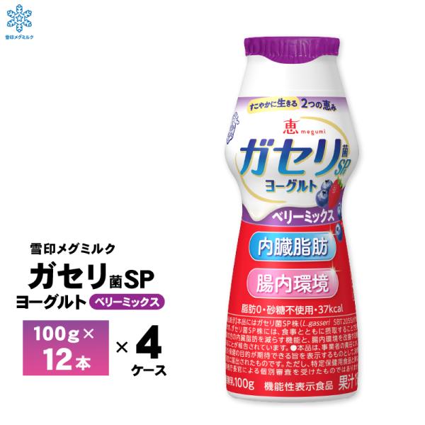 【送料無料/一部地域除く】恵megumi ガセリ菌SP株ヨーグルト ベリーミックス ドリンクタイプ 100ml×12本入りを４ケース。脂肪ゼロ・砂糖不使用のドリンクタイプのヨーグルト。無理なく毎日続けやすい、すっきり飲みやすい仕立てのベリー...