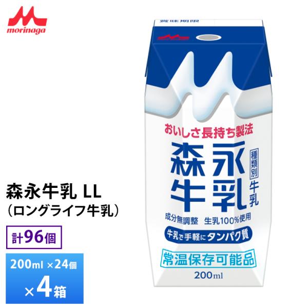 【送料無料/一部地域除く】森永牛乳 LL200ml×24個を、４ケースです。森永乳業の「森永牛乳200ml」は、搾乳後48時間以内に生乳を受け入れ、無菌状態で超高温瞬間殺菌を施すことで、おいしさが長持ちするロングライフ牛乳です。生乳100％...