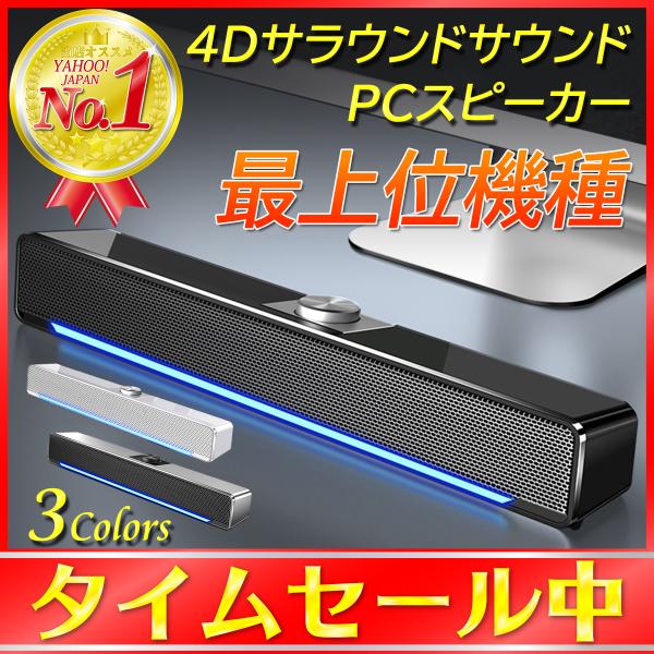 ●商品名スピーカー pc パソコン サウンドバー pcスピーカー 高音質 USB パソコン用スピーカー テレビ speaker 4Dサラウンドサウンド 最上位機種●特徴・２つのスピーカーと２つのダイヤフラムが大音量4Dサラウンドサウンドを実...