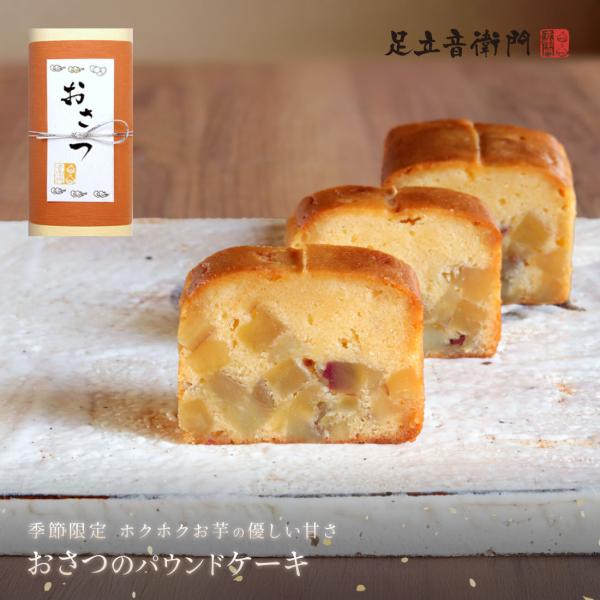 おいもとバターケーキは相性抜群秋の季節限定のパウンドケーキは、秋の味覚の中でも、ひときわ存在感を放つサツマイモ。ほくほくとした食感と、やさしく広がる自然な甘みが、発酵バターの芳醇な香りと重なり、ひと口ごとに秋の深まりを感じる贅沢な味わいに仕...