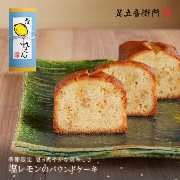 熟したレモンピールを混ぜ込んだ爽やかなパウンドケーキたっぷりと太陽を浴びて育った、酸味と旨味がぎゅっと詰まったレモンピール。塩気をほんの少し多めの特製ケーキを、夏にぴったりの限定仕様に仕上げました。付属のイタリア産岩塩をひとつまみかければ、...