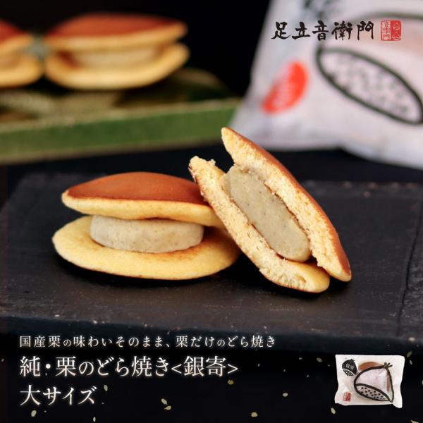国産栗（品種：銀寄）の美味しさをそのまま包みました大サイズのご用意（百貨店販売品と同じ商品です）国産の銀寄栗と砂糖だけでご用意する栗ペーストを、そのまま餡に丸め、和三盆糖や発酵バターを使用した、上品などら焼きの皮で優しく包みます。温度、湿度...