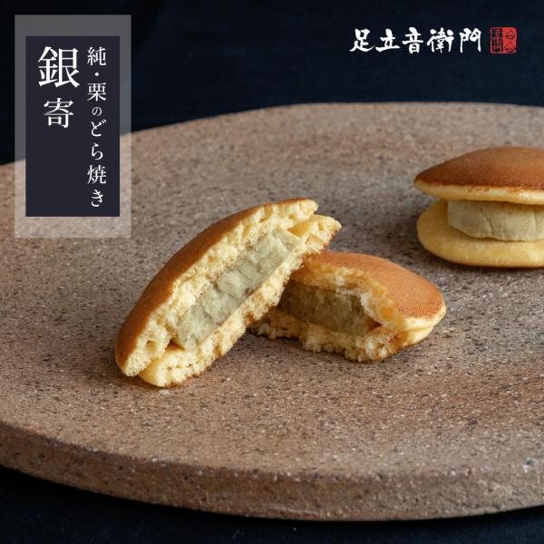 国産栗（品種：銀寄）の美味しさをそのまま包みました"音衛門の栗だけのどら焼き（食べきりサイズ）国産の銀寄栗と砂糖だけでご用意する栗ペーストを、そのまま餡に丸め、和三盆糖や発酵バターを使用した、上品などら焼きの皮で優しく包みます。温度、湿度に...