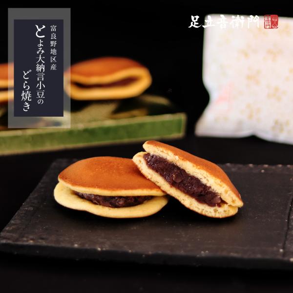 北海道の富良野地区で収穫されたものだけを選びました北海道の富良野地区だけで収穫された「とよみ大納言小豆」を風味豊かな粒あんに炊いて、職人の手作りのどら焼きでご用意しました。とよみ大納言とは、豊かな実りを願って命名された、大納言小豆です。風味...