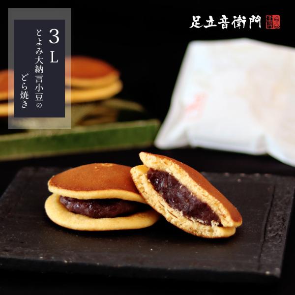 大粒小豆だけで炊いたあんこをどら焼きに豊かな実りを願って命名された北海道産の「とよみ大納言小豆」から、特別に大粒3Lサイズのものだけを選別いただき、贅沢な粒餡に仕立てました。和菓子職人が1枚1枚仕上げたどら焼きの皮も、和三盆糖や発酵バターを...