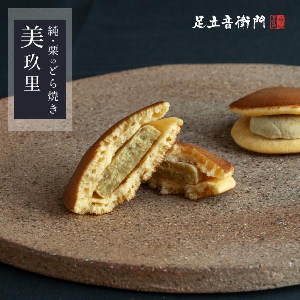 国産栗（品種：美玖里）の美味しさをそのまま包みました音衛門の栗だけのどら焼き（食べきりサイズ）美味しく（美）、外観が優れており（玖：美しい黒色の石）、この品種が普及することで産地（里）が豊かになることを願い命名された美玖里。（※美玖里は栗の...