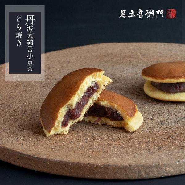 音衛門のどら焼き（食べきりサイズ）丹波大納言小豆は丹波地方発祥の晩成品種小豆の品種群名で、その歴史は古く、兵庫県・京都府を中心に栽培される大粒で至極美味な高級品種の小豆です。京の都や江戸へと献上されて重宝されてきました。江戸城中では大納言は...