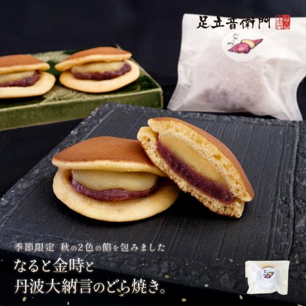 和菓子職人に願いをかなえてもらいました。秋の味覚「お芋」。それもなると金時芋だけに厳選したペーストを、丹波大納言小豆の餡に重ねて、秋限定という約束で、手間をかけて、どら焼きに仕立ててもらいました。お芋も、小豆も好き。そんなスタッフの夢のどら...