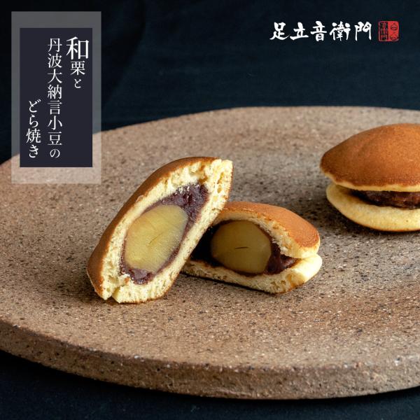 大粒和栗を丹波大納言餡で包みました音衛門の栗入りどら焼き（食べきりサイズ）丹波大納言小豆の餡に、大きな国産ムキ栗の甘露煮を1粒、和菓子職人が１つずつ丁寧にどら焼きに仕上げます。和栗は自然の栗の美味しさをそのままに、小豆の風味をしっかり残した...