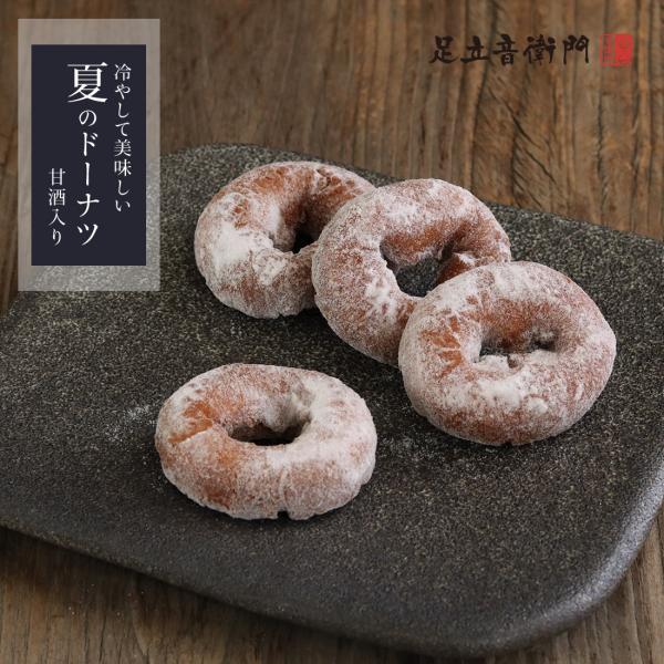 【夏だけの限定品】  「夏の点滴」といわれる甘酒を合わせた生地に、  和三盆入りの砂糖を贅沢に振りかけました。冷やして美味しくお召し上がりいただけるように、素材や製法にも工夫を凝らした夏限定のケーキドーナツ。  ケーキ生地には「夏の点滴」と...