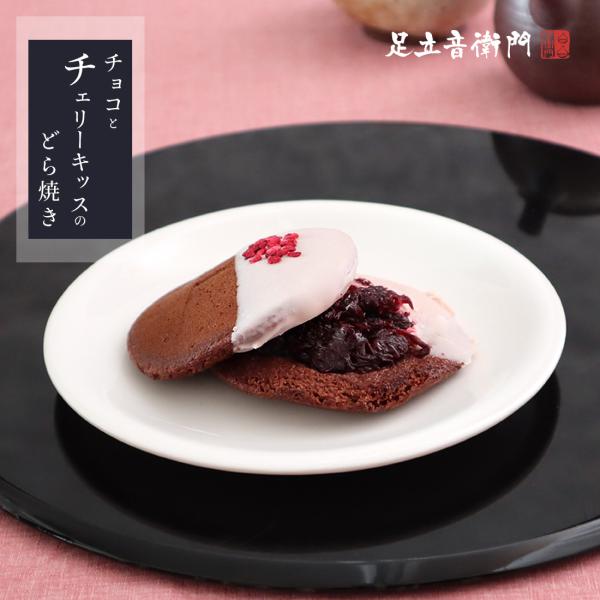 職人仕立て、ピンクにときめくチェリー香るチョコどら焼き和菓子職人が一つひとつ、心を込めて仕上げた特別なチョコレートのどら焼き。思わず顔がほころぶ、楽しく華やかな味わいです。カカオで色づいたどら焼きの皮に、ほど良い酸味が心地よい長野県産チェリ...