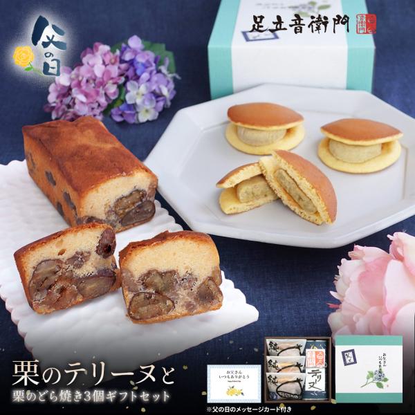 父の日デザインの包装でご用意します父の日のオリジナル包装にメッセージカード付きでご用意します。日頃の感謝の気持ちにお菓子を添えて、心を込めてお届けします。音衛門の一番人気の栗のケーキ「栗のテリーヌ」と、国産和栗の品種（美玖里）のペーストを一...