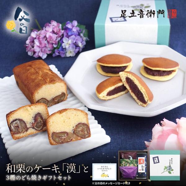 父の日デザインの包装でご用意します父の日のオリジナル包装にメッセージカード付きでご用意します。日頃の感謝の気持ちにお菓子を添えて、心を込めてお届けします。父の日の特別な和栗のケーキ「漢」（ますらお）に、産地の異なる小豆を使用したどら焼きを3...