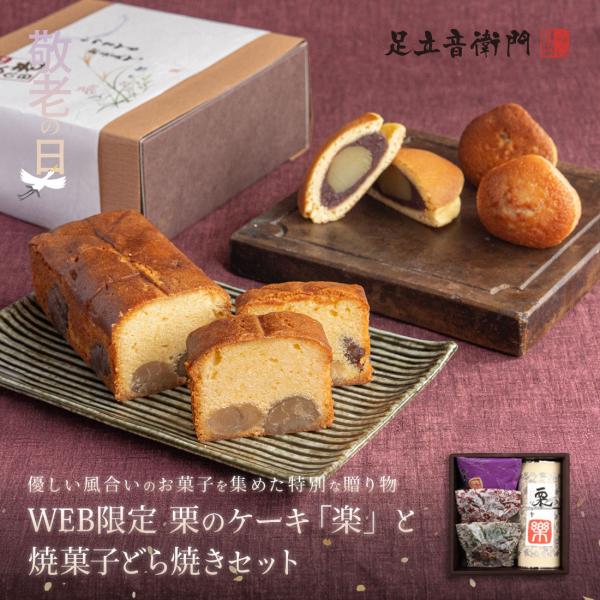 「いつまでもお元気で」の掛紙付ギフト包装でご用意します。敬老の日のオリジナル掛紙「いつまでもお元気で」の包装で仕上げます。いつもまでも元気でいてほしいという願いを込めて、優しい風合いのお菓子を集めた特別な贈り物。2種類の栗を使用したWEB限...