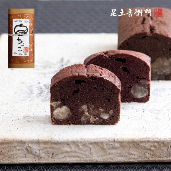 チョコレートのケーキに栗の味わいを調和させてクーベルチュールチョコレートに、ココアとミルクでなめらかさと口どけを調整して、優しい甘さの栗に合わせたチョコレートケーキを仕上げました。（音衛門のシンプルなチョコレートケーキと生地の仕上がりも異な...