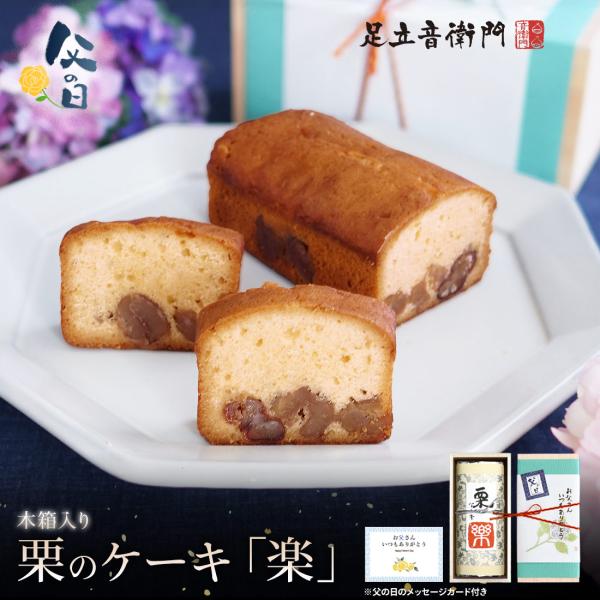 父の日オリジナル木箱包装でご用意します木箱入り父の日のオリジナル包装にメッセージカード付きでご用意します。日頃の感謝の気持ちにお菓子を添えて、心を込めてお届けします。栗は優しい食感と甘さのマローネ種（トルコ産）と、しっかり食感のアンデス栗（...