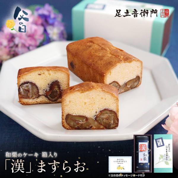ラム酒の香りと、ホクホク和栗をお楽しみください父の日の包装紙にメッセージカード付きでご用意します。日頃の感謝の気持ちにお菓子を添えて、心を込めてお届けします。音衛門が父の日のためにご用意する和栗のパウンドケーキ「漢」（ますらお）。いつも頑張...
