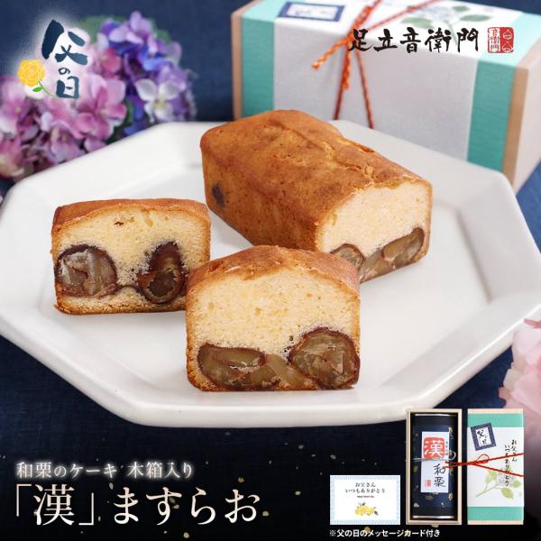 ラム酒の香りと、ホクホク和栗をお楽しみください木箱入り父の日のオリジナル包装にメッセージカード付きでご用意します。日頃の感謝の気持ちにお菓子を添えて、心を込めてお届けします。音衛門が父の日のためにご用意する和栗のパウンドケーキ「漢」（ますら...
