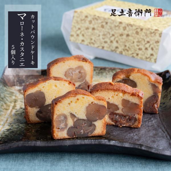 厳選した2種の栗と発酵バター香る上品でしっとり食感のパウンドケーキおひとつからご利用いただける便利な個包装の仕上げで、パウンドケーキをご用意しました。ご自宅用やお手土産にもおススメです。生産者様との交流を通じて厳選した2種類の栗を使用し、そ...