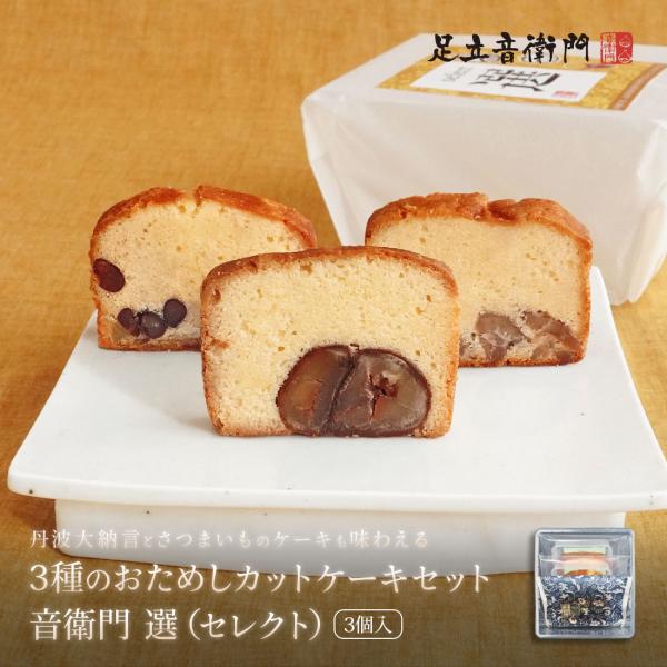 おためしカットケーキ特別セットパウンドケーキ3種を、手軽にお楽しみいただける個包装の「カットケーキセット」としてご用意いたしました。内容は、「和栗のケーキ」「マローネ栗のケーキ」「丹波大納言とさつまいものパウンドケーキ」の3種類。個性豊かな...