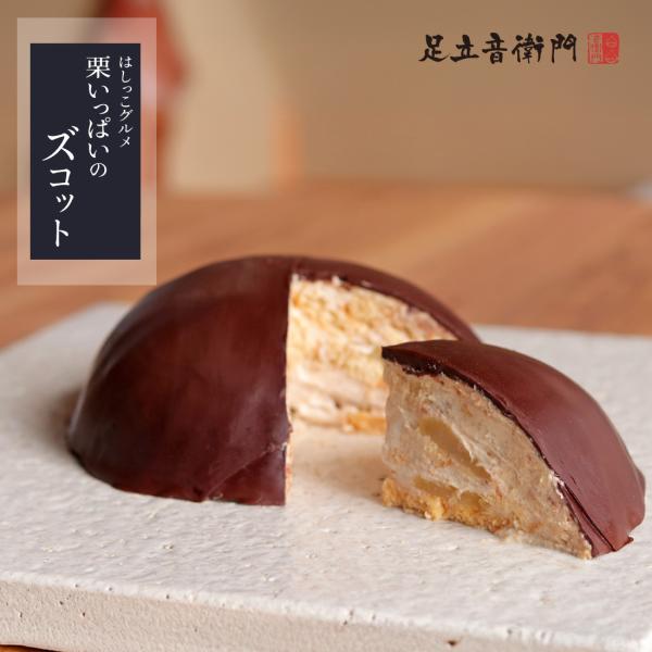表面をチョコレートでコーティングした、音衛門ならではの、栗をつかったはしっこグルメです日本人に馴染み深い「焼栗」を思わせる風味豊かなチリ産のマロンペーストを使用したズコットです。今回の製品化にあたってフランス産、ポルトガル産、イタリア産、チ...