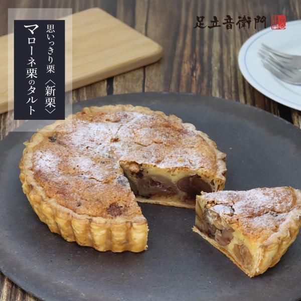 希少なマローネ種の自然の栗の美味しさたっぷり発送日当日に焼きたてをご用意します伝統的なマローネ品種の栽培が受け継がれる産地より、海のシルクロードを渡り、希少な栗が音衛門の工房へと届きました。鮮度の高い栗は美しい黄色に輝き、しっかりとした旨み...