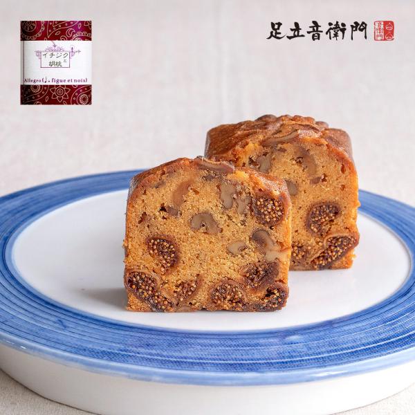 2種類のドライイチジクとフランス胡桃を楽しんでキャラメル風味のケーキに、たっぷりのドライイチジクと、クルミを合わせた食感楽しいパウンドケーキ。トルコ産のドライイチジク、イラン産のドライイチジクのプチプチ食感、フランス産の香ばしいクルミの風味...