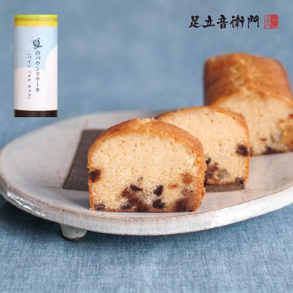 トロピカルな香りが広がる、バナナとパイナップルのフルーツケーキ。チョコチップのコクがアクセントに。夏の限定パウンドケーキ。南国フルーツとチョコが奏でる、トロピカルなケーキです。パイナップルの華やかな香り、バナナのやさしい甘み、そこにチョコチ...