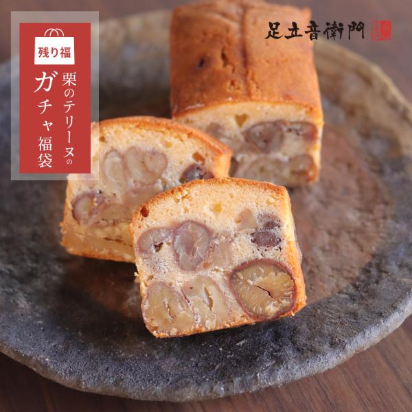 ◆残り福◆ 一番人気の栗のテリーヌとケーキや焼菓子が入った福袋何が届くかはお楽しみに！栗のテリーヌに、さらに、パウンドケーキを2本、焼菓子が2〜3点も入ったガチャ福袋。総額は12000円以上、大当たりは15000円相当の内容でお届けします。...