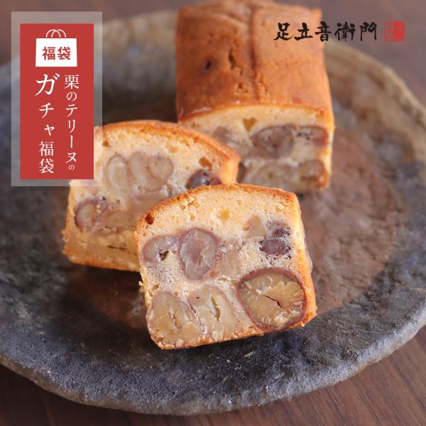 一番人気の栗のテリーヌとケーキや焼菓子が入った福袋旧正月の明けましておめでとうございますのお祝いに、年始の福袋が再登場！何が届くかはお楽しみに！栗のテリーヌに、さらに、パウンドケーキを2本、焼菓子が2〜3点も入ったガチャ福袋。総額は1200...