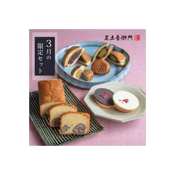 3月の音衛門WEB限定　特別お菓子セット音衛門のお菓子を色々とお楽しみいただける、3月だけの特別セットをご用意しました。パウンドケーキはWEB限定の栗のパウンドケーキ「栗のケーキ　楽」。マローネ栗とアンデス栗の2種類の栗の甘露煮を使用して、...