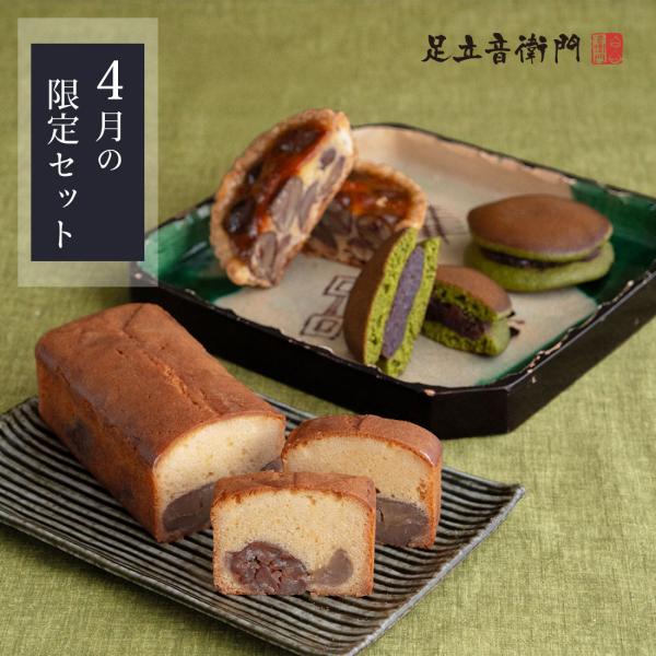 4月の音衛門WEB限定　特別お菓子セットWEB限定の季節の特別セット。音衛門のお菓子を色々とお楽しみいただける、4月だけの特別セットをご用意しました。パウンドケーキはWEB限定の栗のパウンドケーキ「栗のケーキ　楽」。マローネ栗とアンデス栗の...