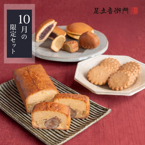 WEB限定 10月のお菓子特別セットWEB限定の季節の特別セット。音衛門のお菓子を色々とお楽しみいただける、10月だけの特別セットをご用意しました。10月も音衛門のおすすめのお菓子を集めました。パウンドケーキは、アンデス栗とお芋、秋の実りを...