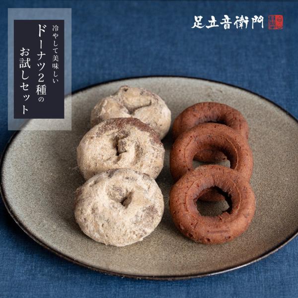 ヒヤサクドーナツ　おススメ2種のお試しセット素材と製法にまっすぐ向き合って仕立てる、上質なケーキドーナツ。〈果実の里山ドーナツシリーズ〉より、まずは味わっていただきたいおすすめの2種類を、お試しセットでご用意しました。少し冷たいまま召し上が...