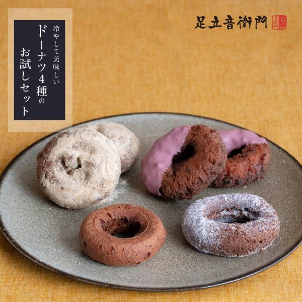 ヒヤサクドーナツ　現在品も入った4種のお試しセット素材と製法にまっすぐ向き合って仕立てる、上質なケーキドーナツ。〈果実の里山ドーナツシリーズ〉より、まずは味わっていただきたいおすすめの2種類を、お試しセットでご用意しました。少し冷たいまま召...