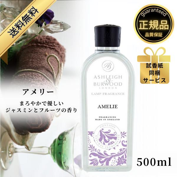 空気中の有害ウイルスをまるごと除菌消臭できるアシュレイ＆バーウッド　フレグランスランプオイル香りの特徴・アメリートップは甘酸っぱいマンダリンオレンジの香り。その他ジャスミンを基調に10種類以上のフラワー、フルーツ、ハーブがふんだんにミックス...