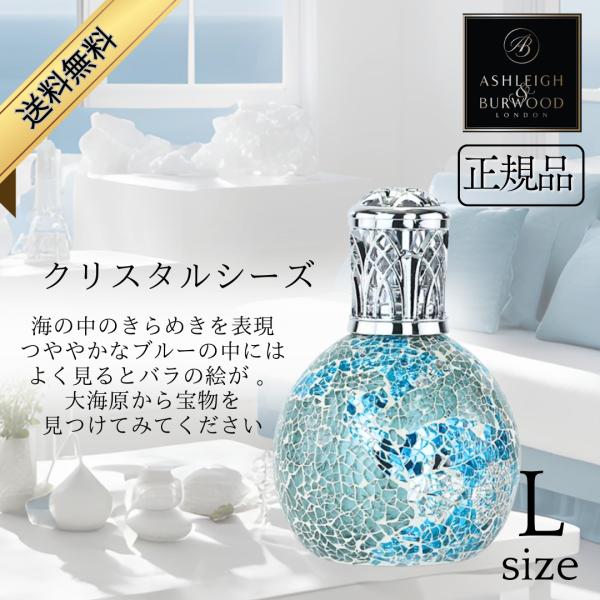 ・商品名： フレグランスランプL　クリスタルシーズ・生産国： イギリス・サイズ： 高さ約15cm×横幅約10cm　※化粧箱、ブランドショッパー（紙袋）が付属します。※フレグランスオイルは別売りです。※取扱い説明書をよくお読みになってからご使...