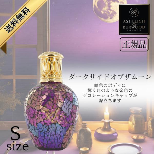 ・商品名： フレグランスランプS　ダークサイドオブザムーン　・生産国： イギリス・サイズ： 高さ約11.5cm×横幅約8cm　※化粧箱、ブランドショッパー（紙袋）が付属します。※フレグランスオイルは別売りです。※取扱い説明書をよくお読みにな...